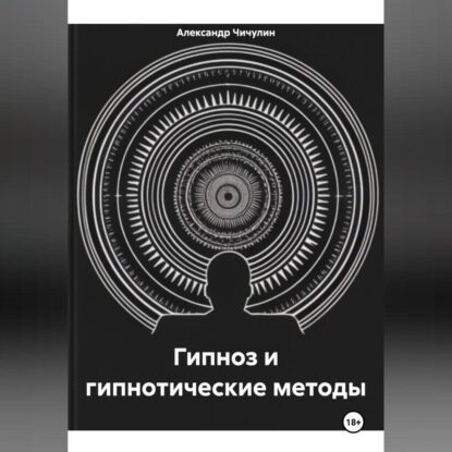 Гипноз и гипнотические методы [Аудиокнига]