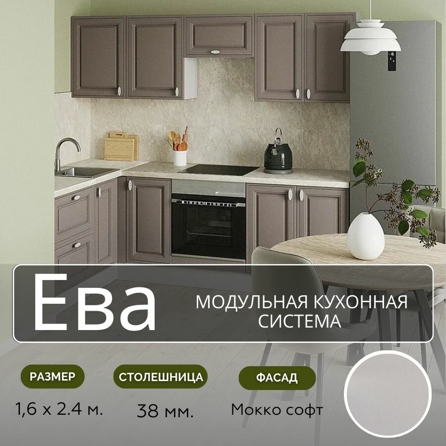 Кухонный гарнитур угловой МДФ Ева, 1,6х2,4 м, Мокко софт