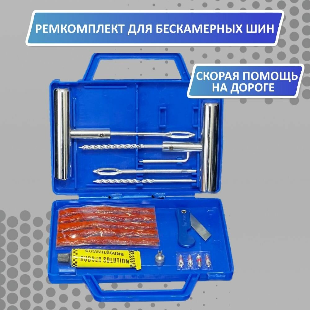 Профессиональный набор для ремонта проколов бескамерных шин, Комплект 16 предметов, норм, HP-TEK-038