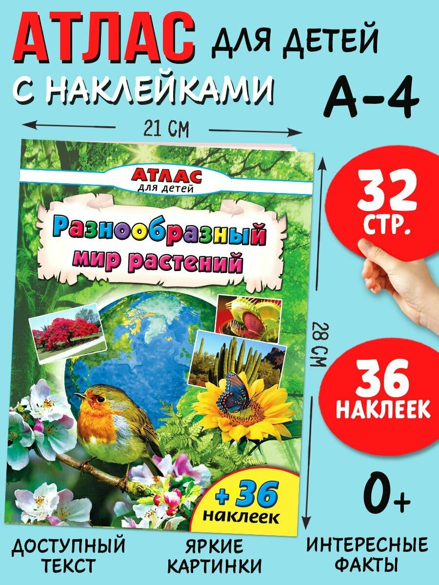 Атлас с наклейками Алтей-Бук "Разнообразный мир растений", 32 стр.