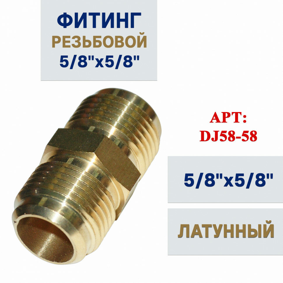 Фитинг резьбовой 5/8*5/8 DJ58-58 Фитинг резьбовой 5/8*5/8