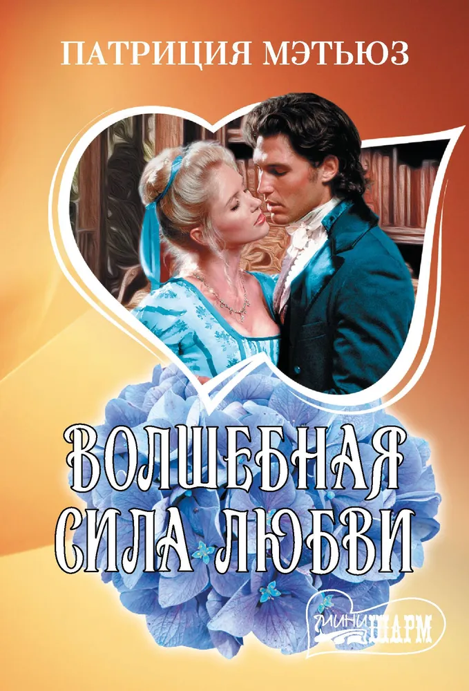 Волшебная сила любви Книга Патриция Мэтьюз 16+