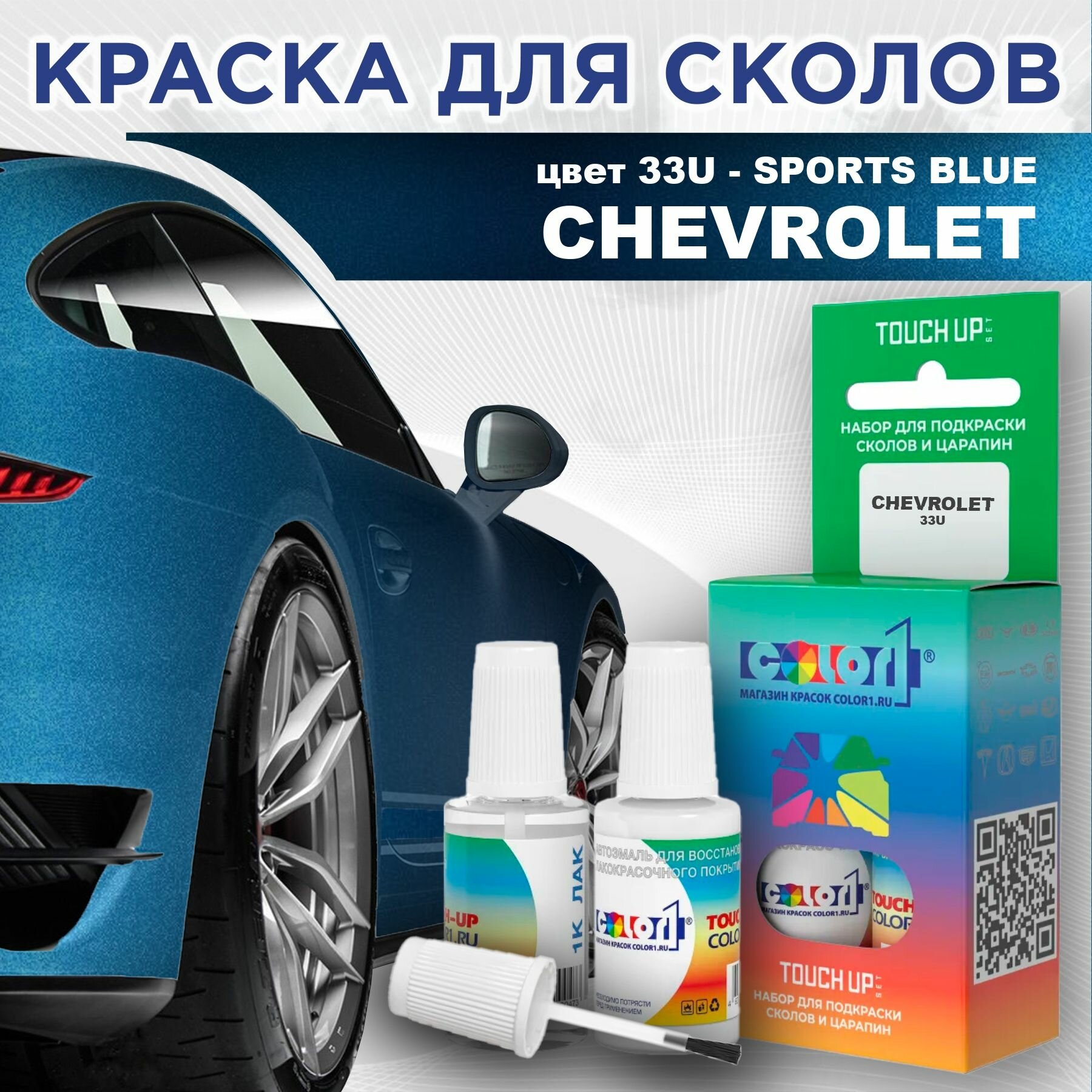 Краска для сколов во флаконе с кисточкой COLOR1 для CHEVROLET - SPORTS BLUE, цвет 33U