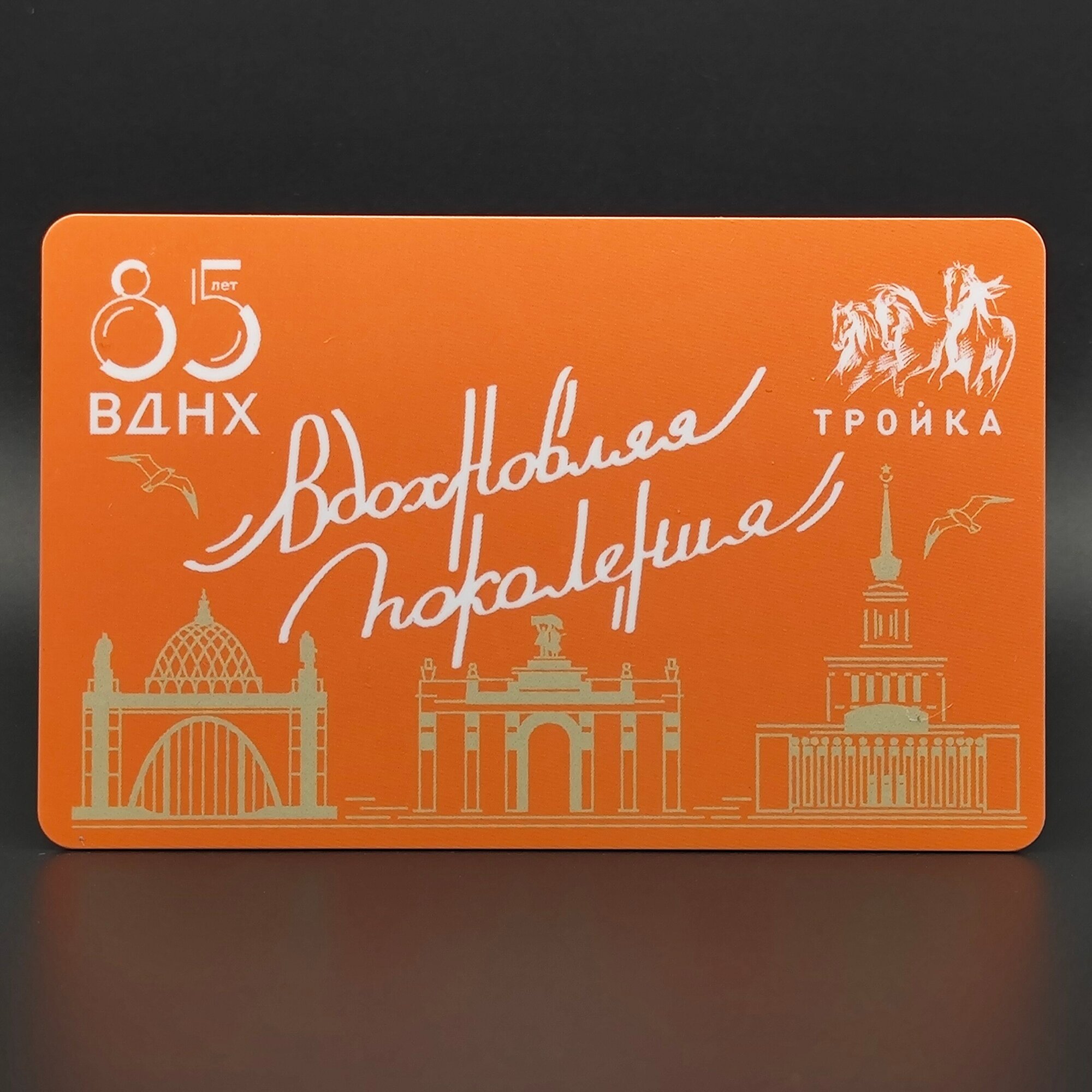 Коллекционная транспортная карта метро Тройка - 85 лет ВДНХ