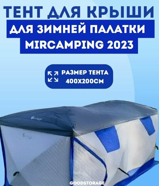 Защитный тент для палатки Mircamping 2023