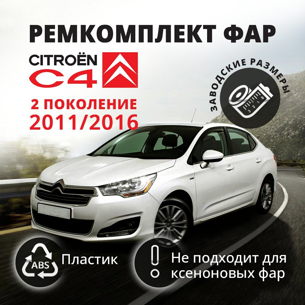 Ремкомплект левой фары для Citroen C4 (B7, L) (2011-2016) (OEM 6212. H1)