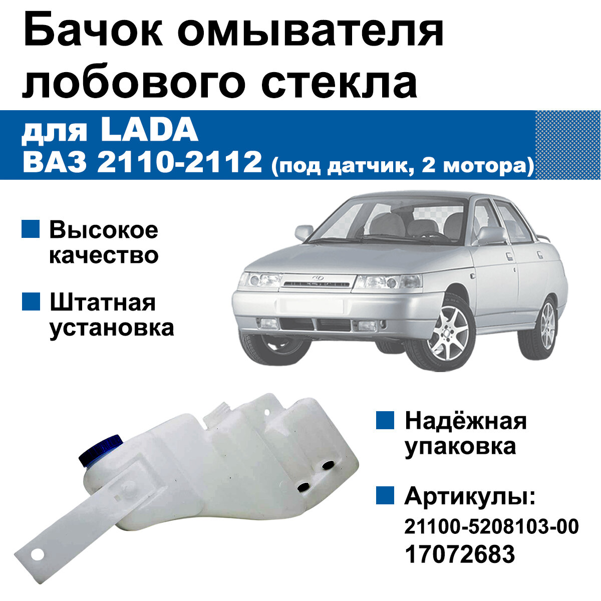 Бачок омывателя лобового стекла Lada / ВАЗ 2110, 2111, 2112 (2 мотора, с датчиком)