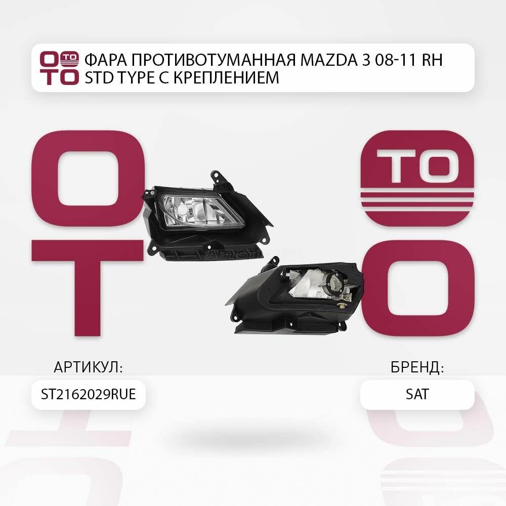 Фара противотуманная Mazda ( Мазда ) 3 08-11 правый STD TYPE с креплением / SATST2162029RUE