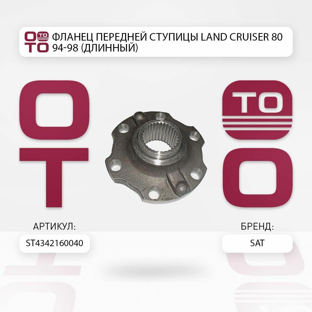 Фланец передней ступицы Land Cruiser ( Ленд Крузер ) 80 94-98 (длинный) / SATST4342160040