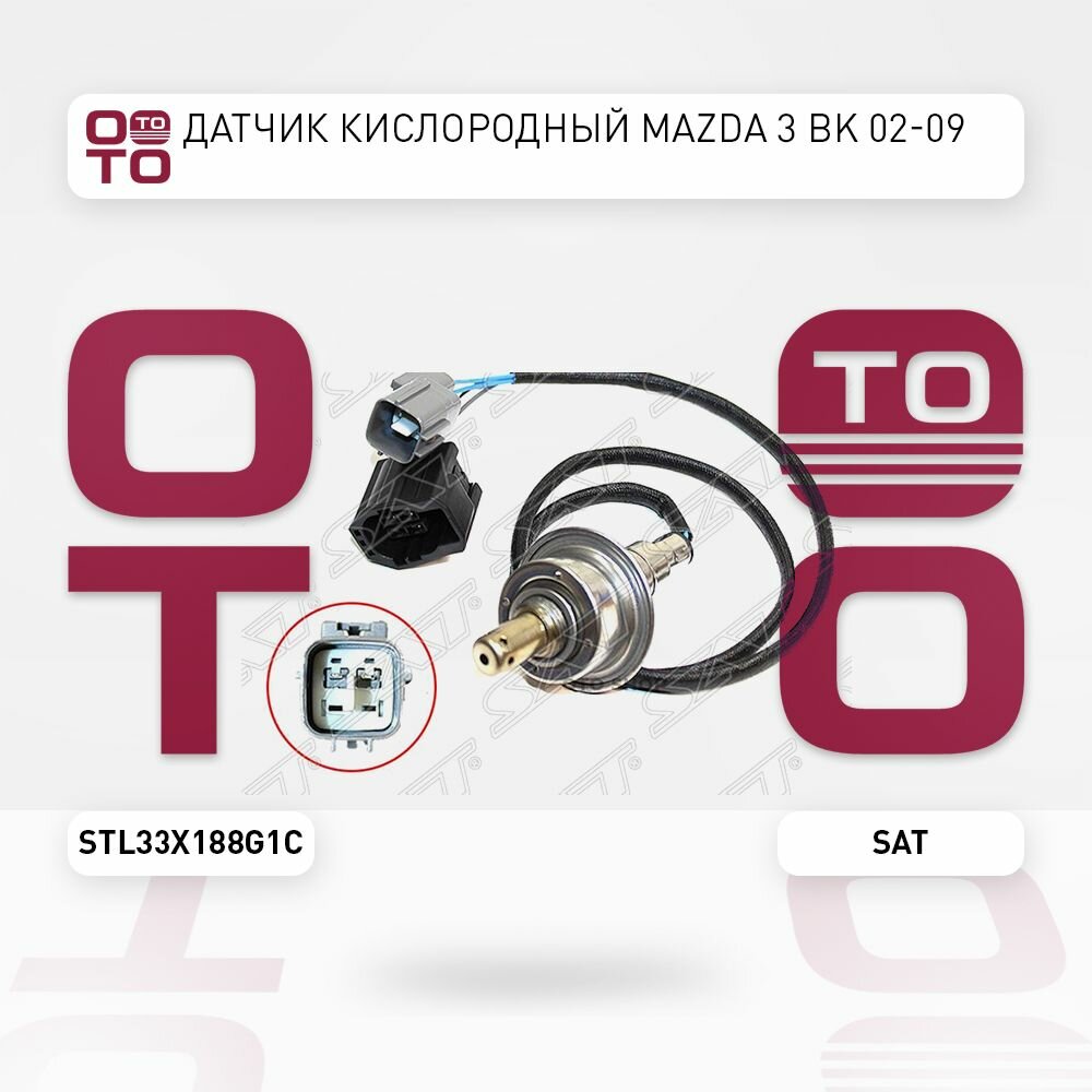 Датчик кислородный Mazda ( Мазда ) 3 BK 02-09 / SAT STL33X188G1C;