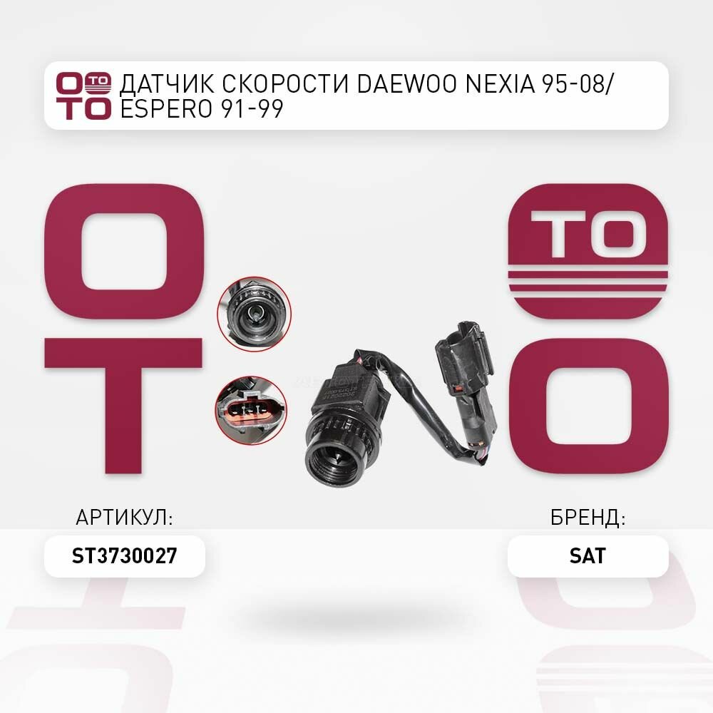 Датчик скорости DAEWOO NEXIA 95-08/ ESPERO 91-99 / SATST3730027 ST3730027; ST-373-0027