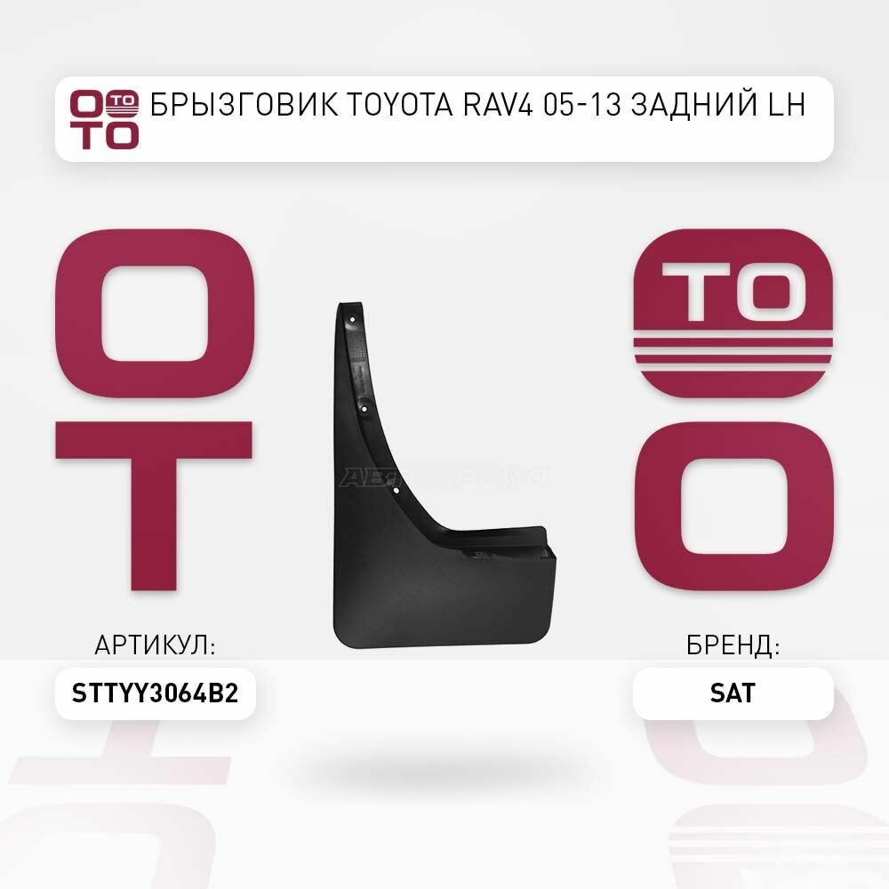 Брызговик toyota ( тойота ) rav4 ( рав4 / SAT STTYY3064B2; ST-TYY3-064B-2