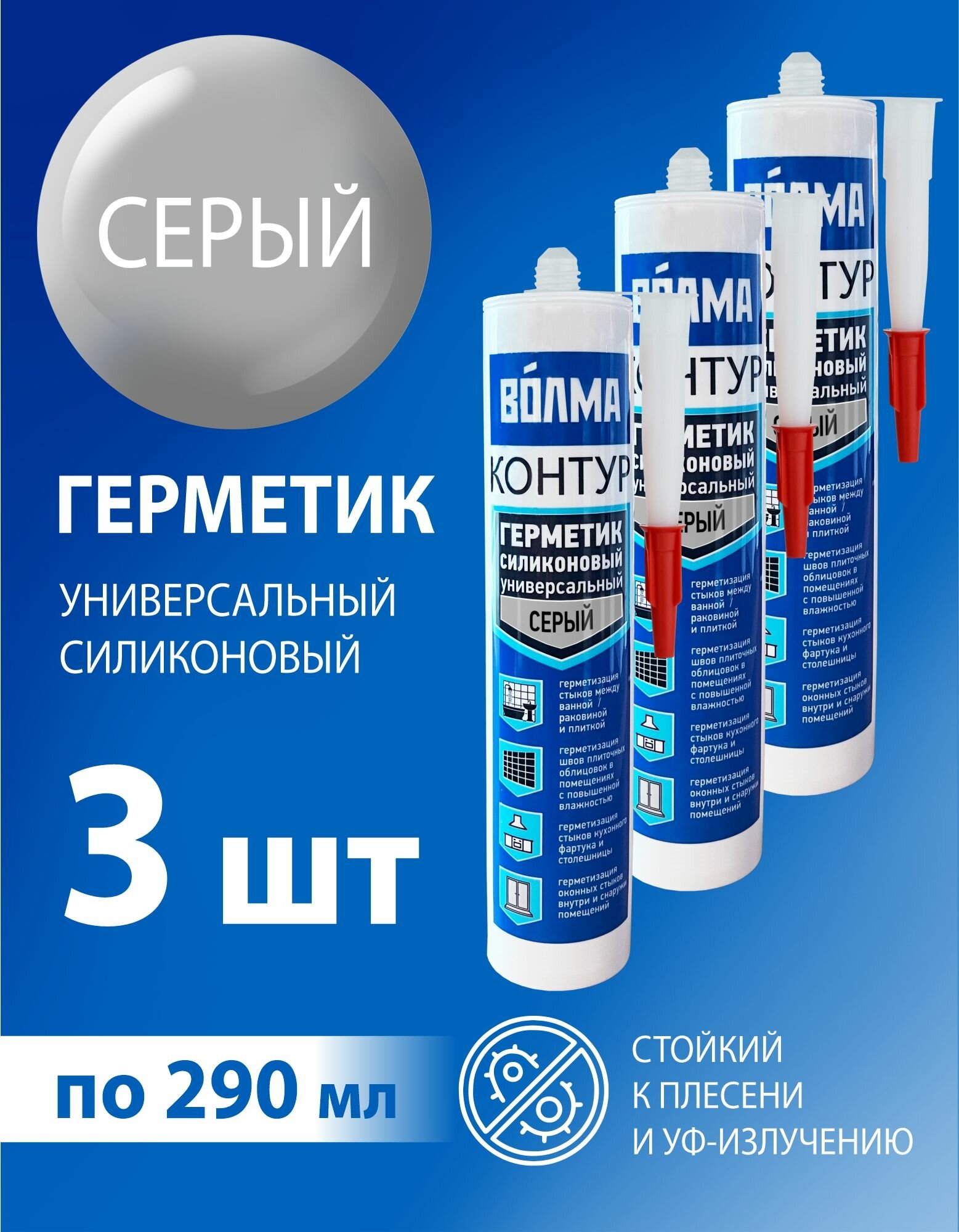 Герметик силиконовый волма-контур, цвет серый, герметик для ванной, 290мл * 3шт.