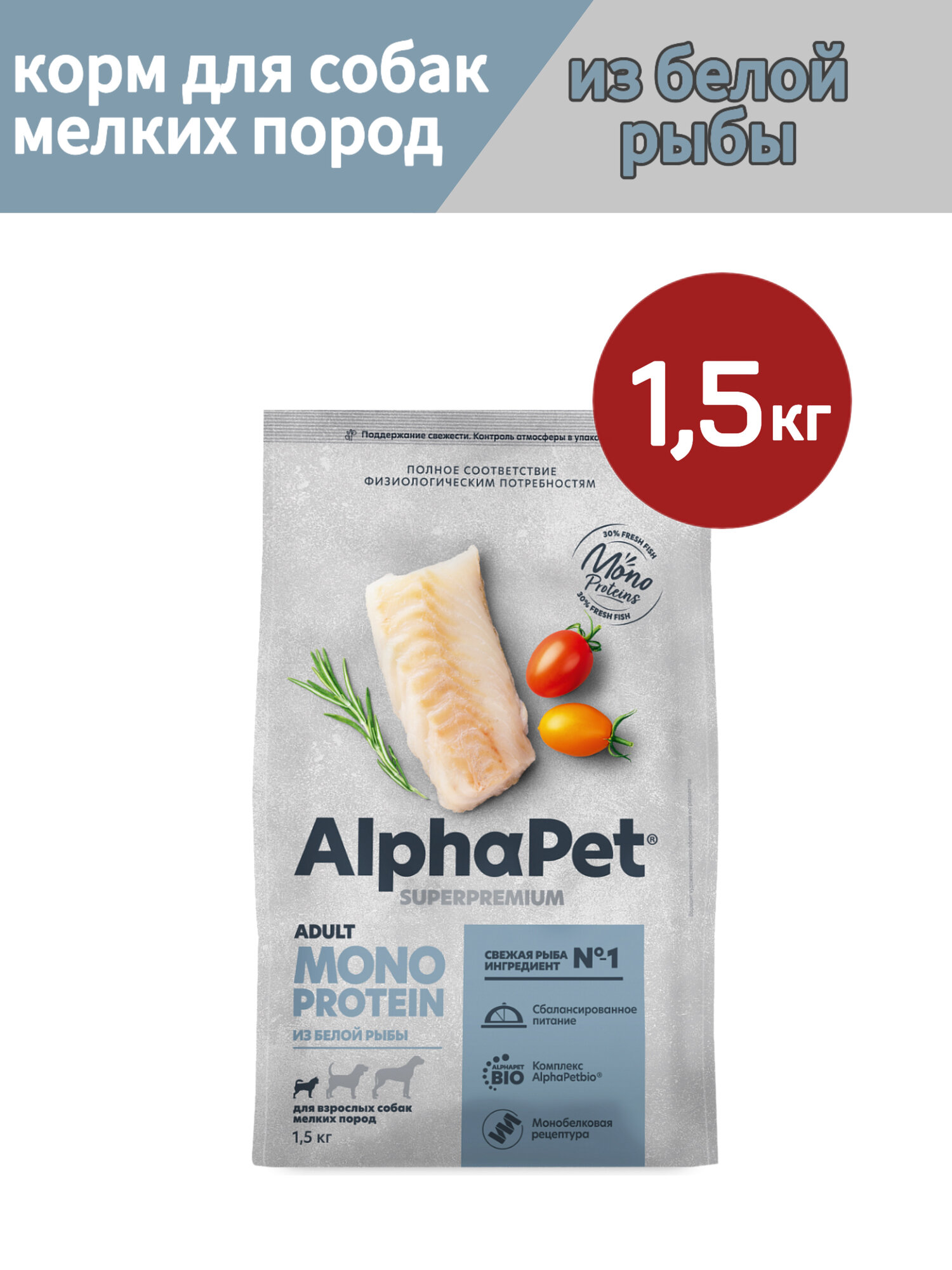 Сухой корм для собак AlphaPet Superpremium MONOPROTEIN, для мелких пород, из белой рыбы,1,5 кг