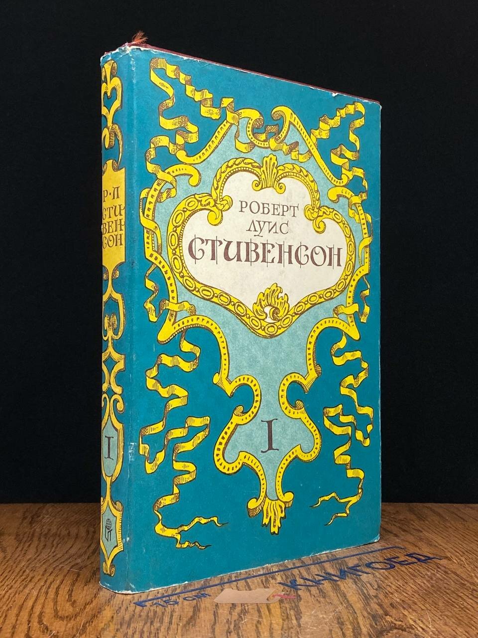 Книга. Роберт Луис Стивенсон. Собрание сочинений в 5 томах. Том 1 1993 (2042581418759)