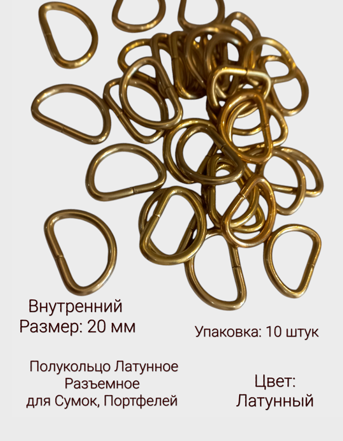 Полукольцо для сумки, Латунь, Разъемное, 20 мм, 10 шт, Латунные полукольца фурнитура для сумок, портфелей