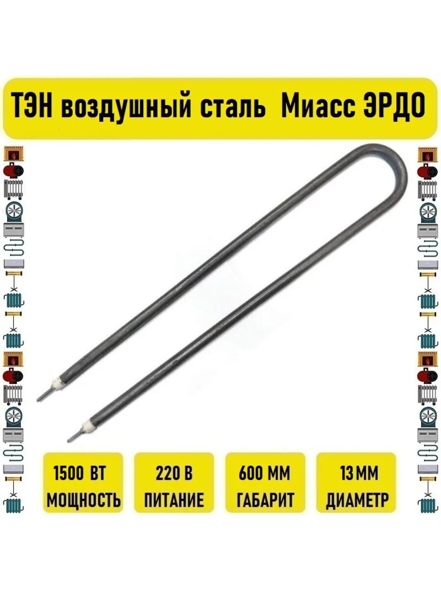 ТЭН воздушный 1.5 кВт сталь 60см Миасс эрдо