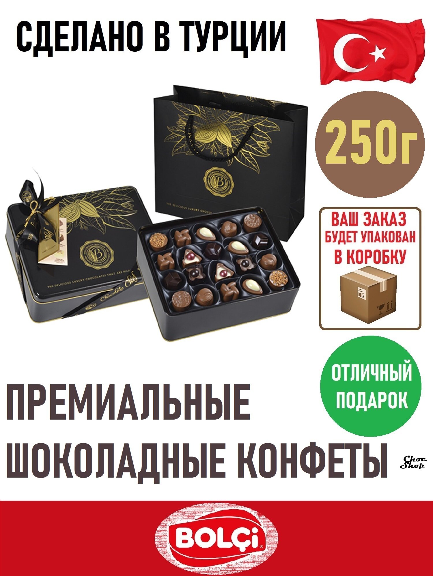 Премиальные шоколадные конфеты BOLCi ассорти "Black& Gold" в подарочной металлической упаковке с бантом нетто 250 г