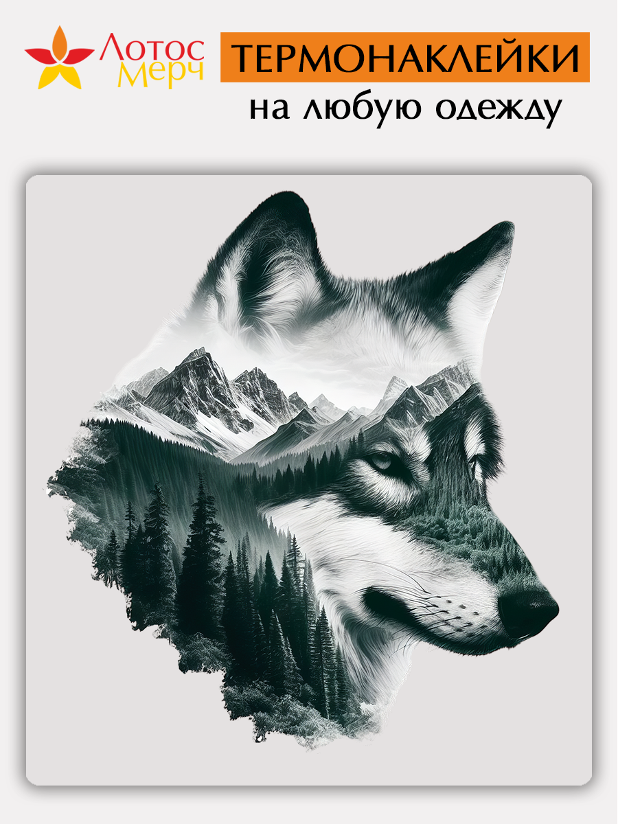 Термонаклейка Лотос-Мерч "Волк", для одежды, полиуретан, текстильные чернила, ПЭТ-пленка, 17×18 см