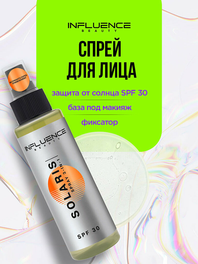 Фиксатор макияжа Influence Beauty увлажняющий Solaris SPF30
