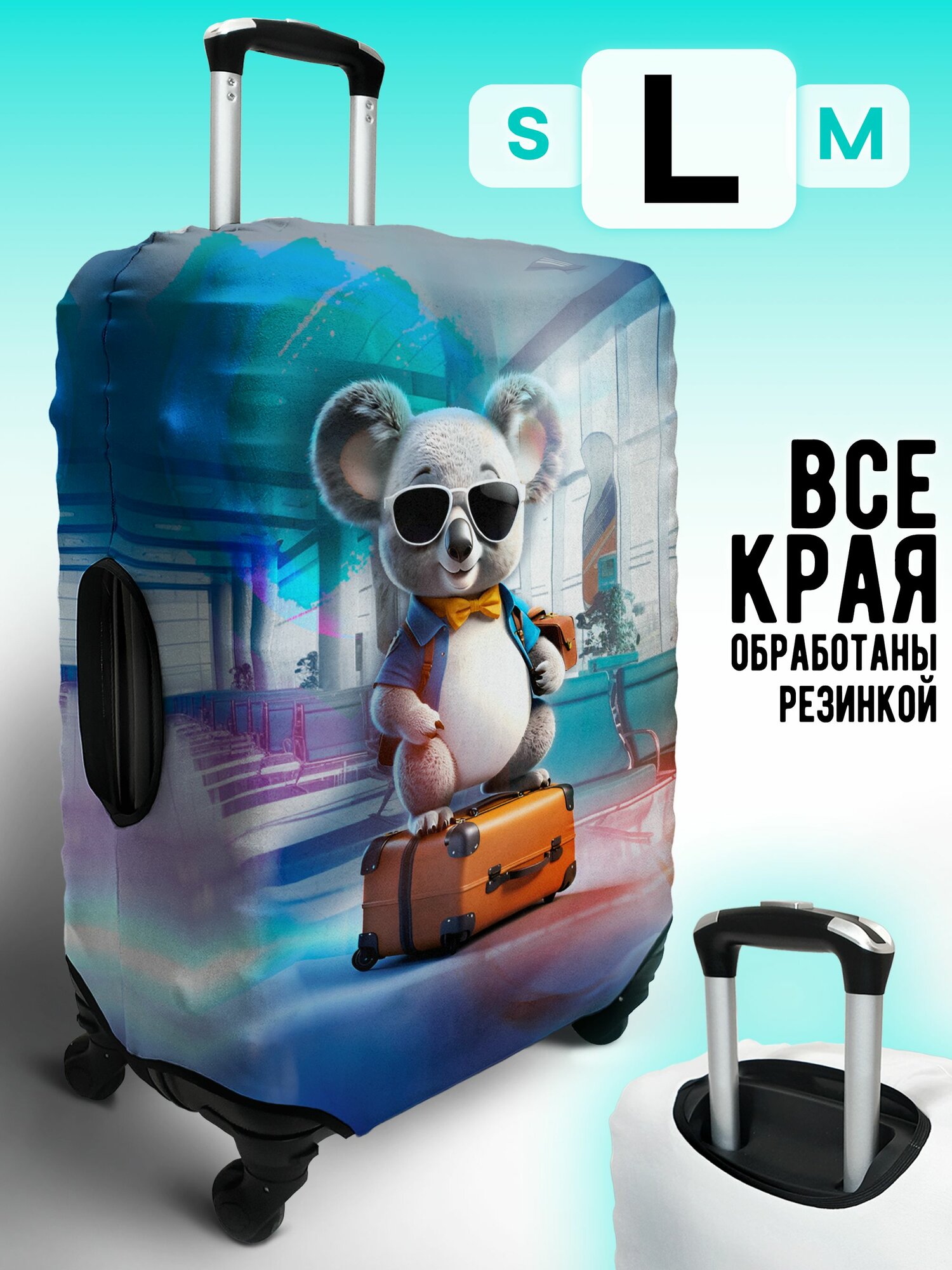 Чехол для чемодана 