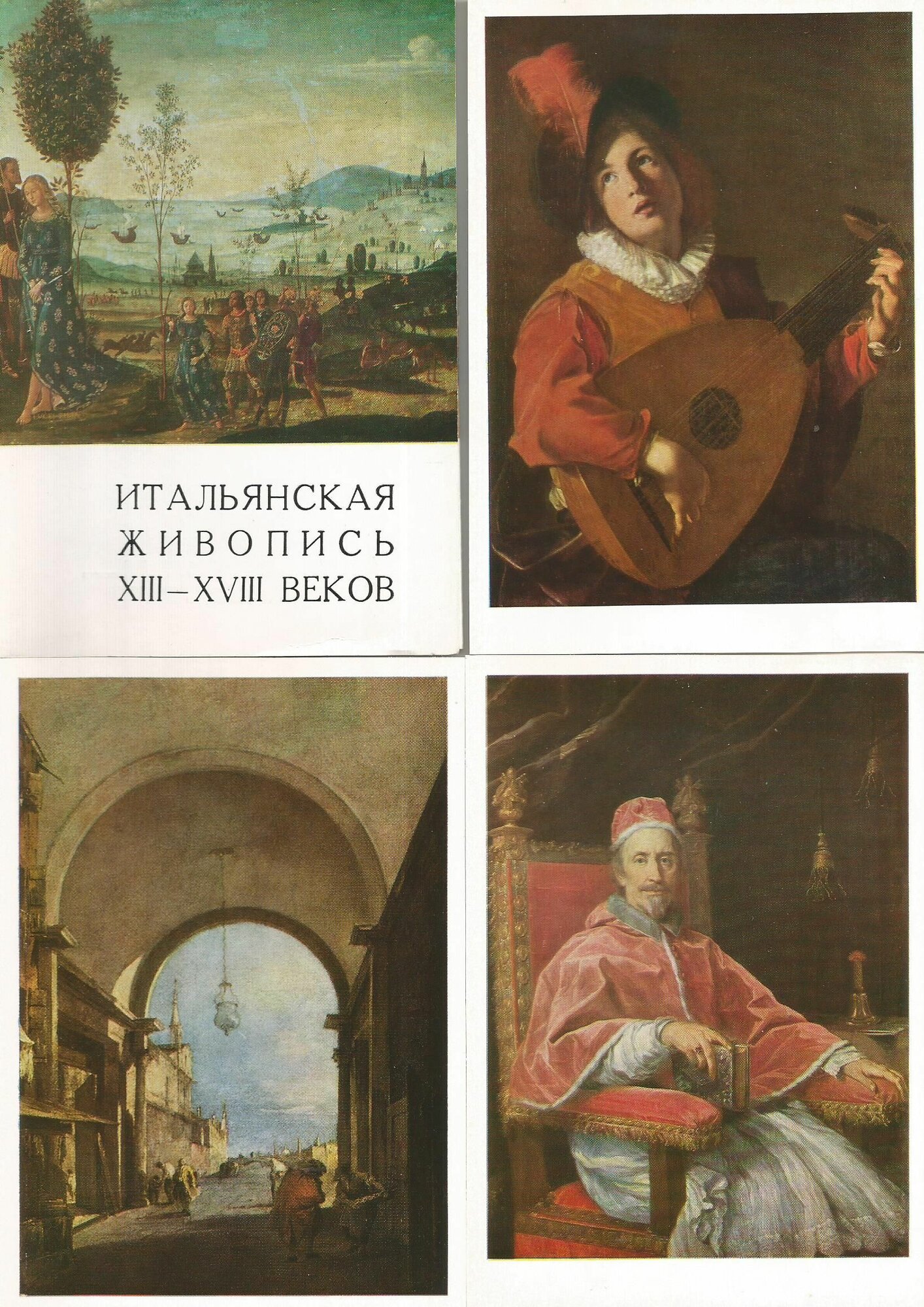 Набор открыток СССР 1971 год. Живопись. Итальянская живопись. Чистые, полный комплект 16 штук. Карточка коллекционная