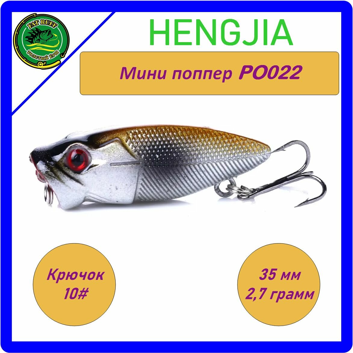 Мини поппер HENGJIA PO022