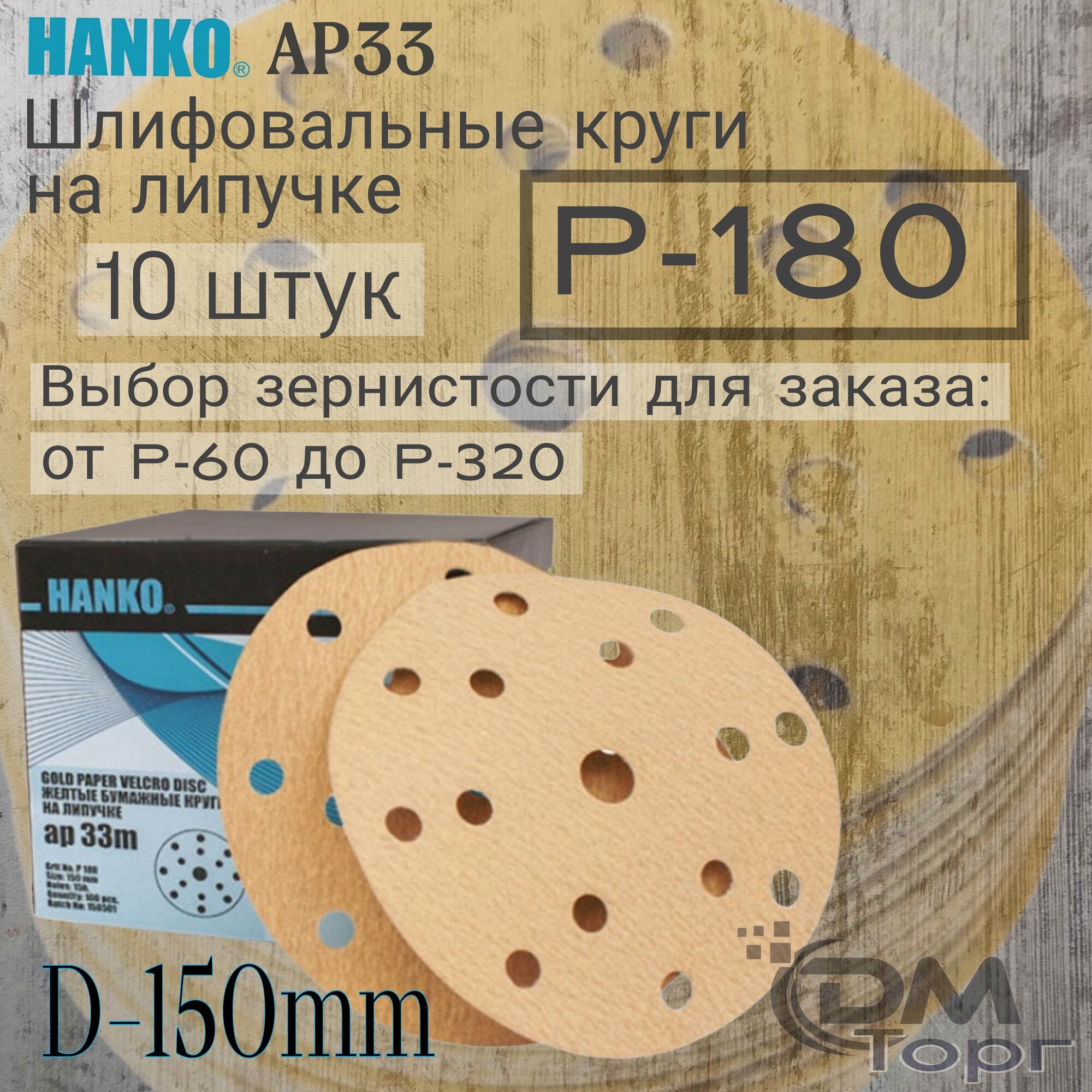 Шлифовальные круги на липучке HANKO AP33M. Зернистость Р-180 (10 штук), диаметр 150мм.
