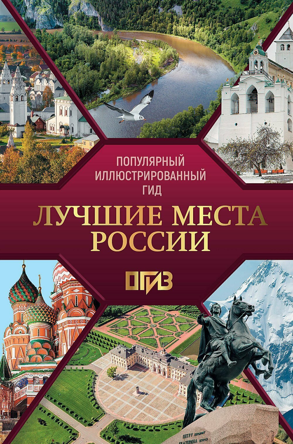 Лучшие места России. Популярный иллюстрированный гид