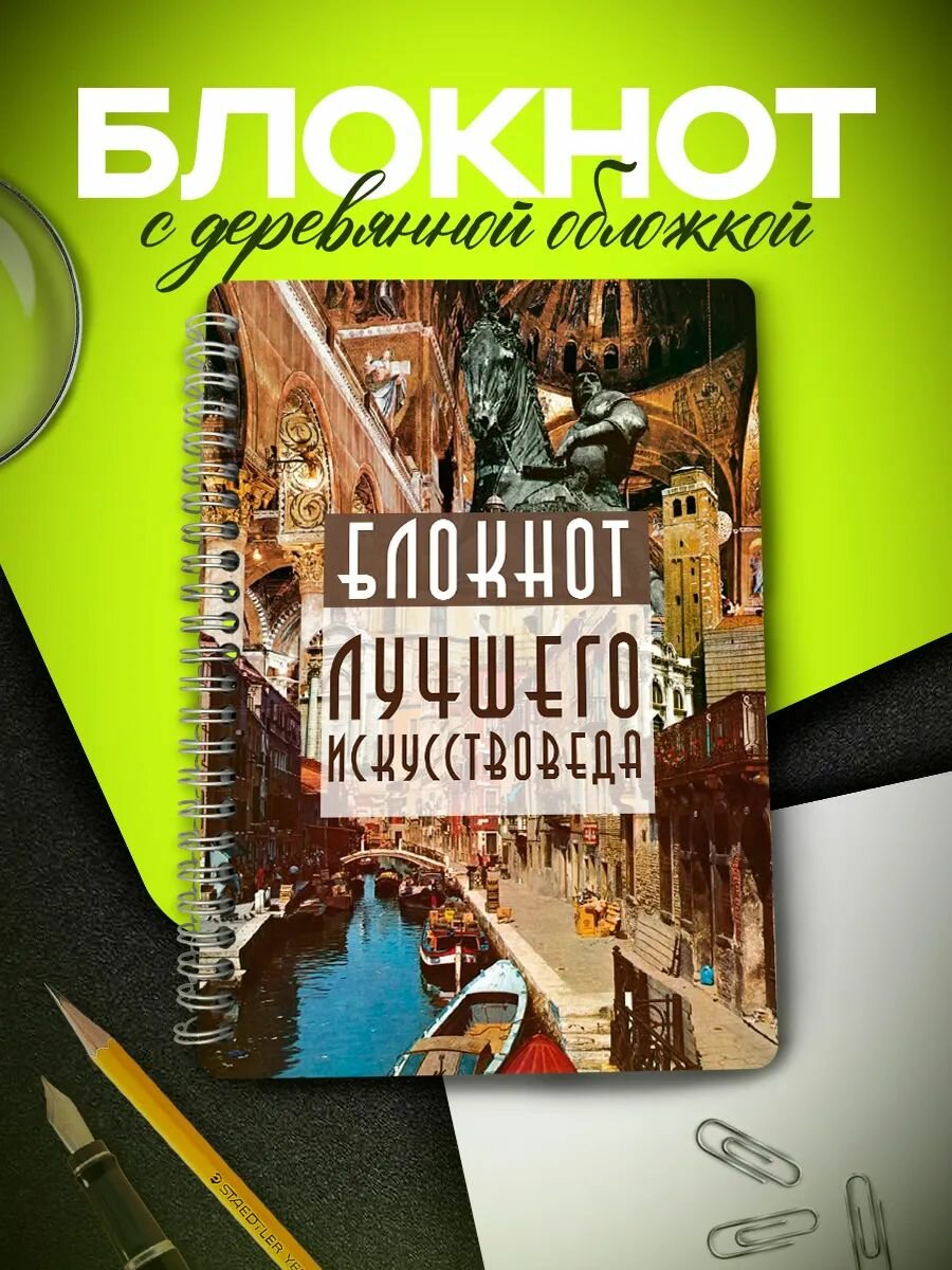 Блокнот для записей искусствоведу