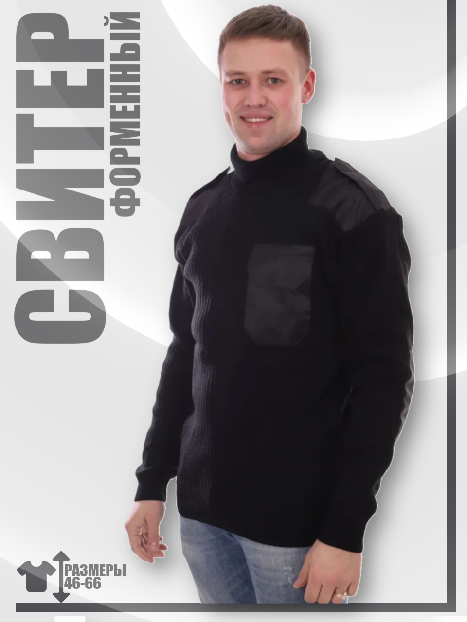 Свитер форменный, тактический, для силовых структур, с высоким воротом, черный