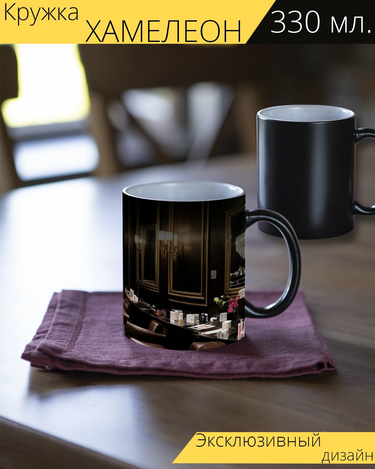 Кружка хамелеон с принтом "Интерьер роскошного салона красоты с блестящими люстрами, эффектными зеркалами и стильными меблированными участками для клиентов. Стены отделаны." 330 мл.