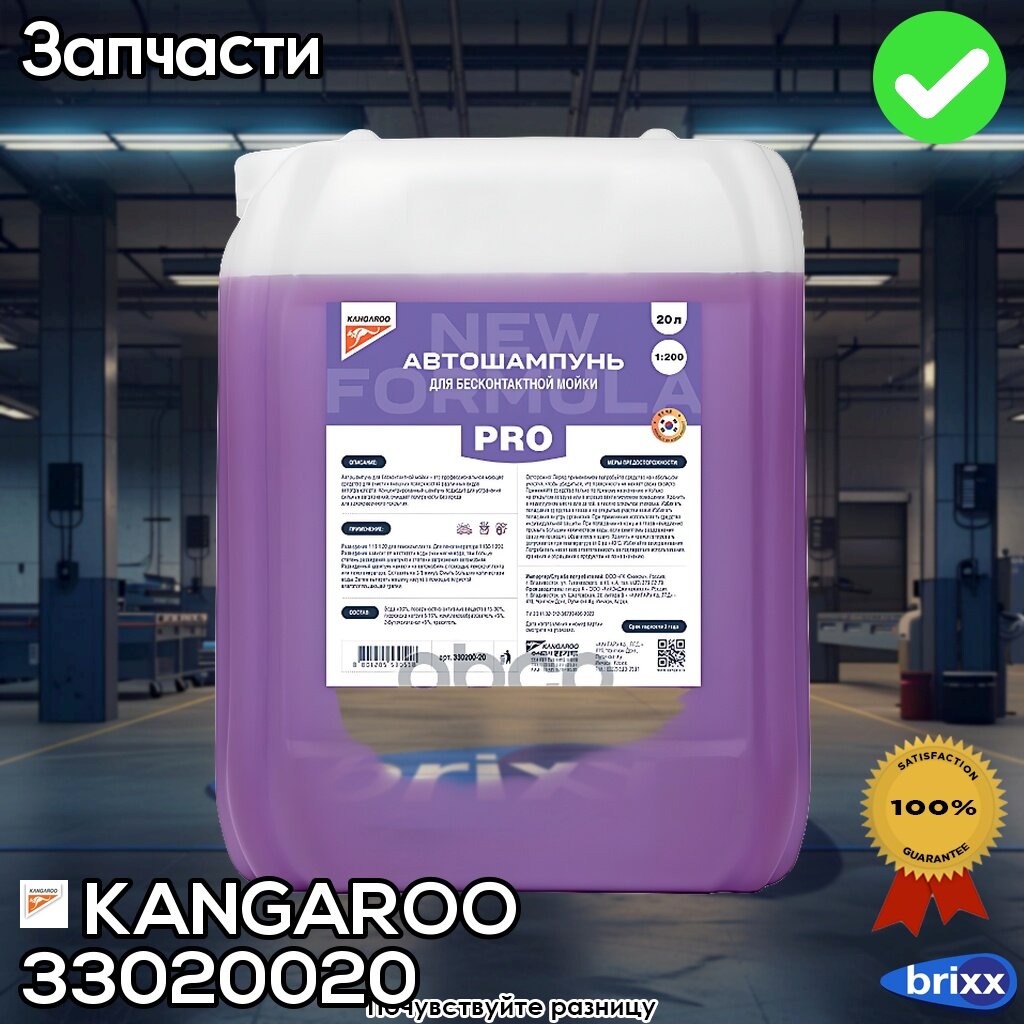 Автошампунь Для Бесконтактной Мойки Kangaroo Pro Концентрат 1:200, 20 Л KANGAROO арт. 33020020
