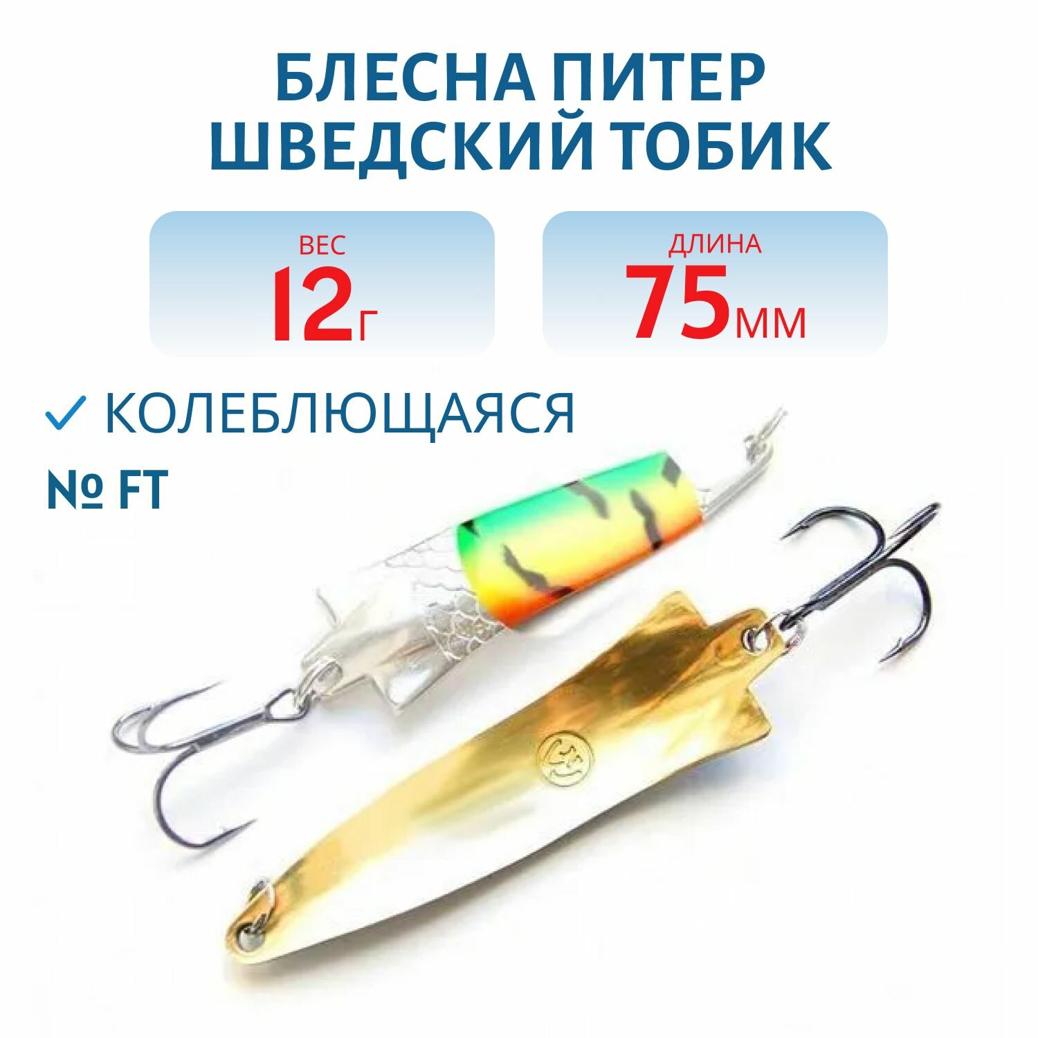 Блесна Колебалка Питер Шведский Тобик STB75012FT длина 75 мм вес 12 гр цвет FT
