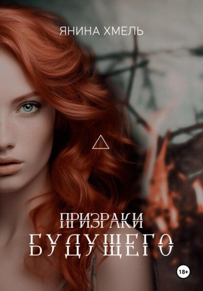 Призраки будущего [Цифровая книга]