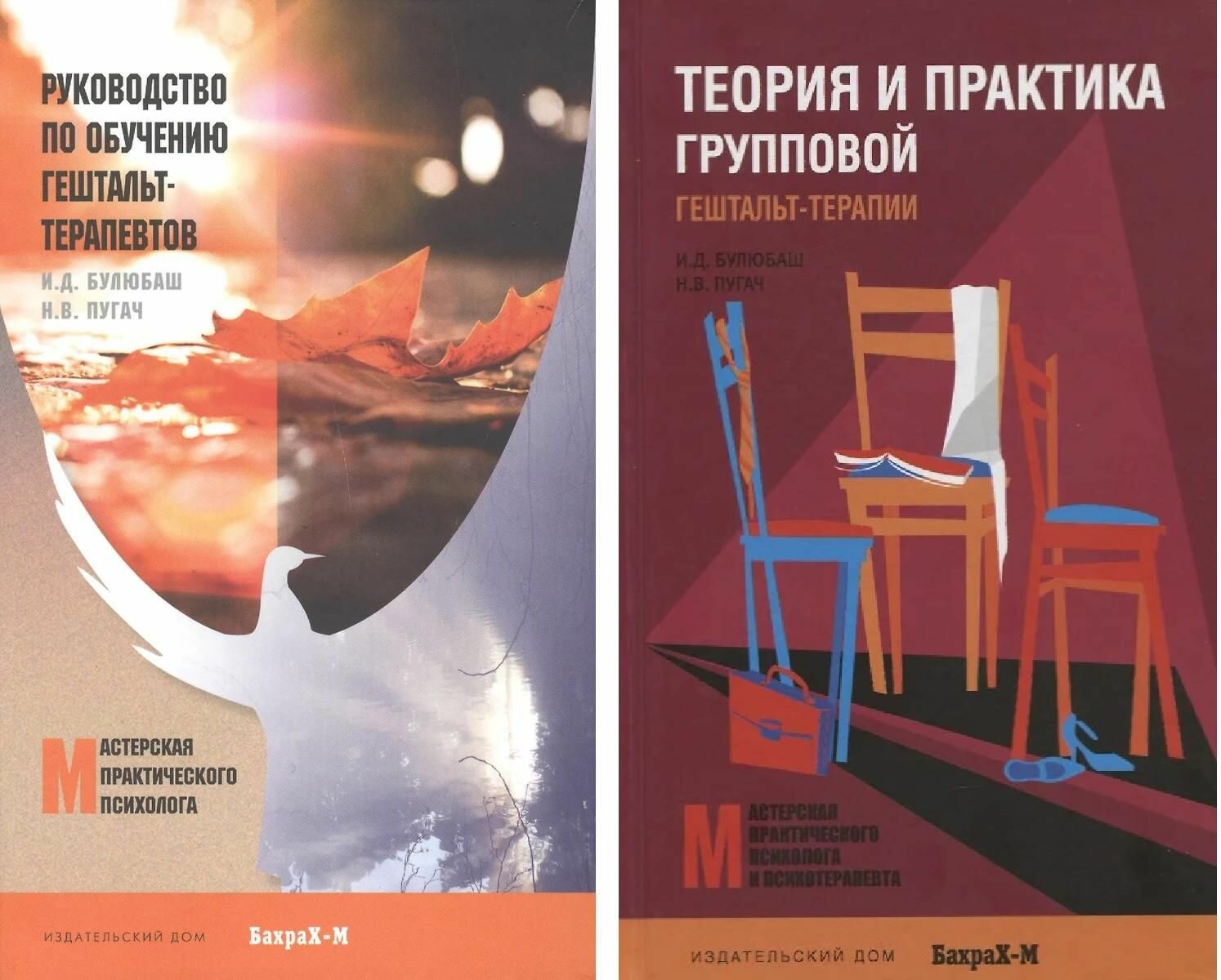 Комплект книг Бахрах-М Руководство по обучению гештальт-терапевтов; Теория и практика групповой гештальт-терапии. 2 шт. Булюбаш И. Д, Пугач Н. В, 2025 год