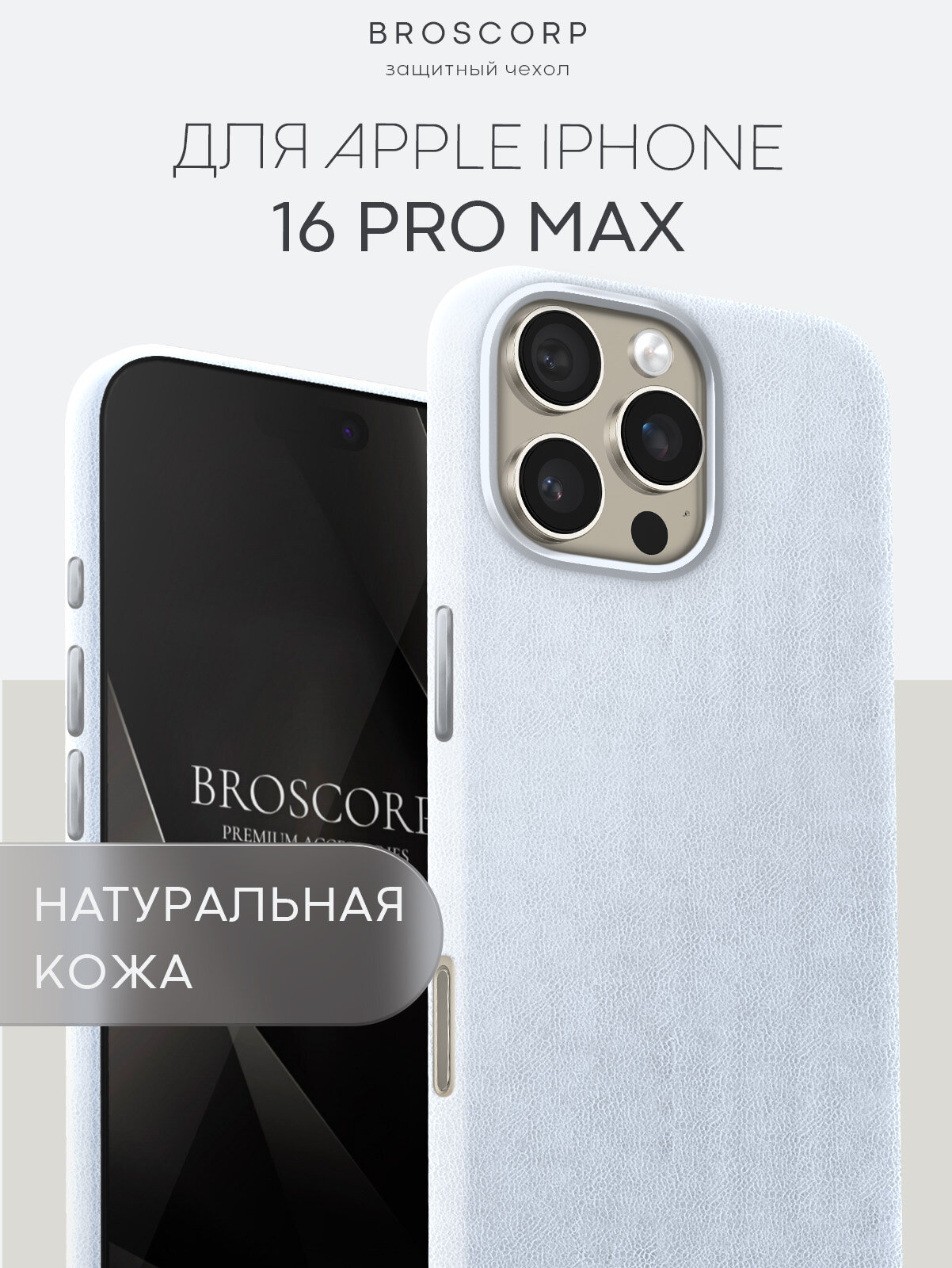 Люксовый кожаный чехол Broscorp на Apple iPhone 16 Pro Max (Айфон 16 Про Макс), натуральная кожа, белый