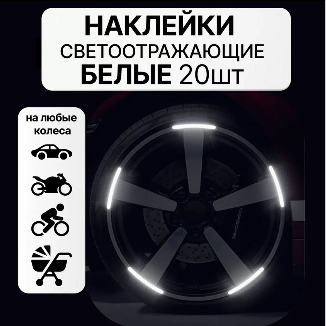 Светоотражающие наклейки для колес на диски авто, мото, велосипед и коляску — белая лента 20 шт для видимости ночью