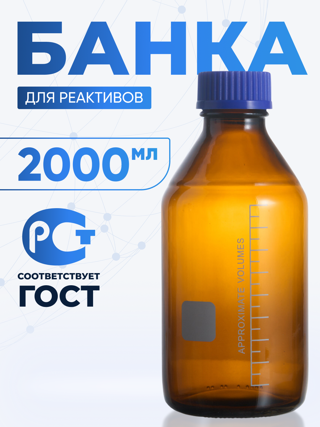 Банка для хранения 2000 мл (из тёмного боросиликатного стекла Boro 3.3, с делениями) БТ-2000