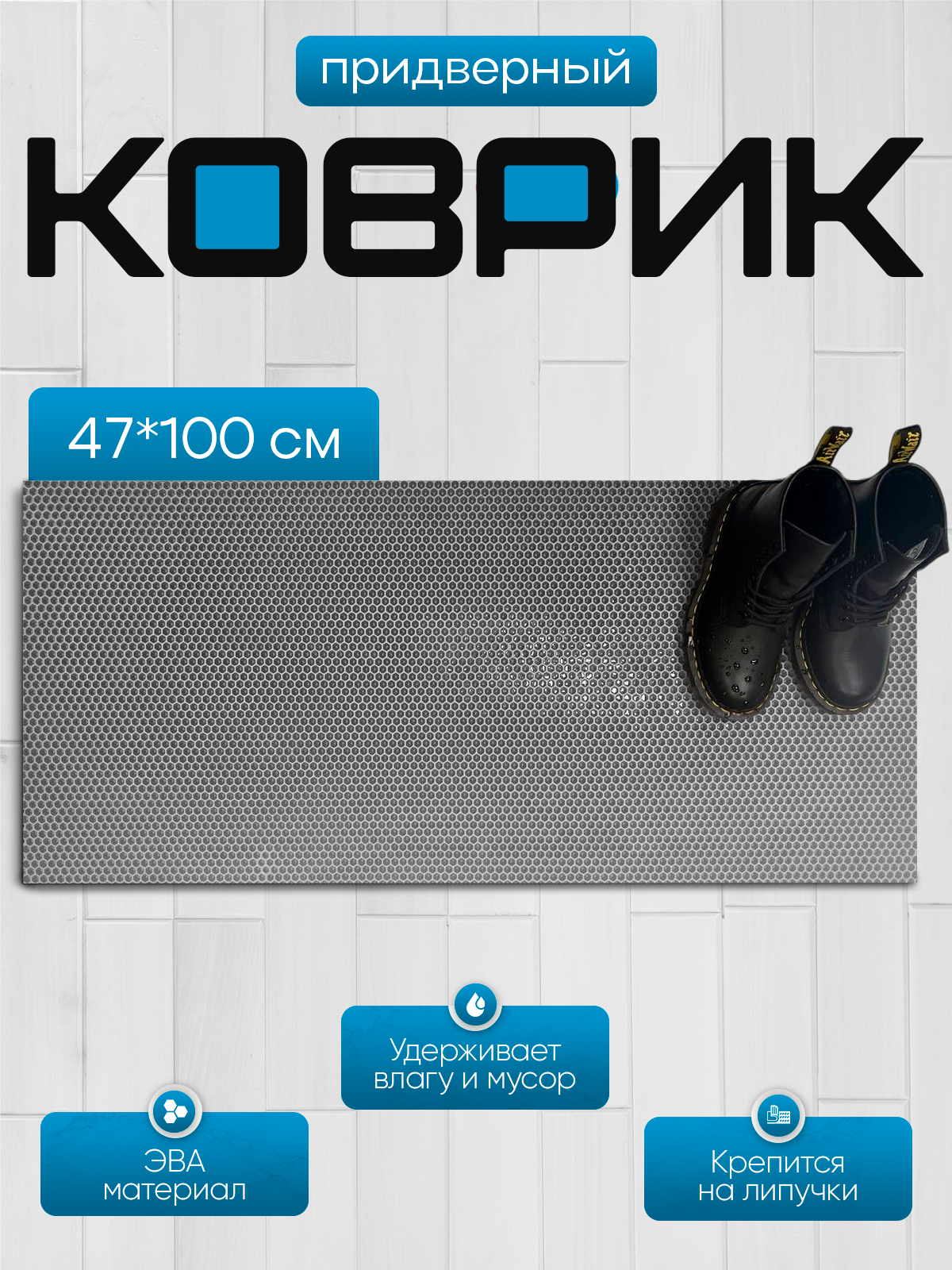 Коврик придверный в прихожую 47х100 см, серый, EVA, водонепроницаемый