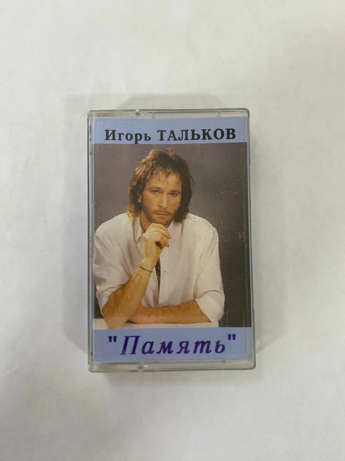 Игорь Тальков - Память аудиокассета