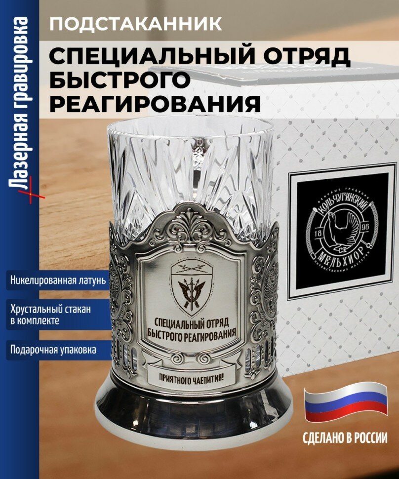 Кольчугинский мельхиор Подстаканник собр "Специальный Отряд Быстрого Реагирования" со стаканом