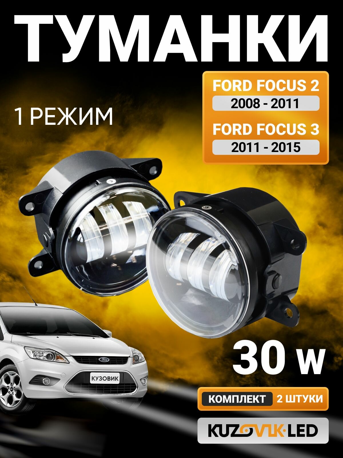 Противотуманные светодиодные фары LED 30W на Форд Фокус 2 (08-11) Фокус 3 (11-15); ПТФ 1 режим света - белый; противотуманки комплект 2 шт