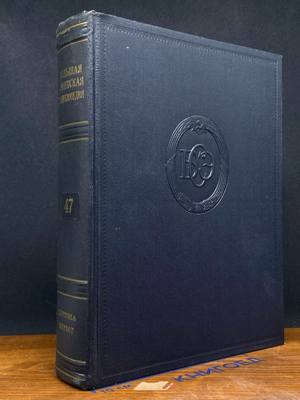 Книга. Большая Советская Энциклопедия. В 51 томе. Том 47 1957 (2043373134574)