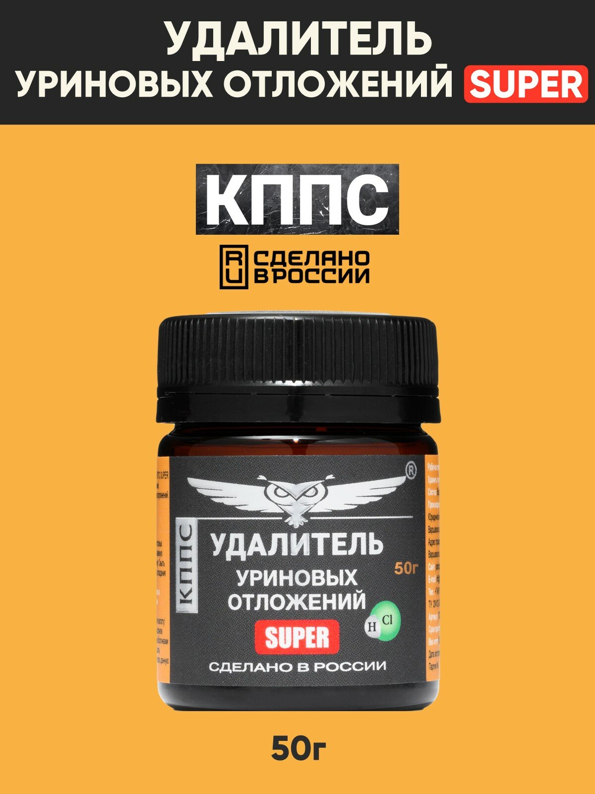 Удалитель уриновых и известковых отложений кппс SUPER 50г