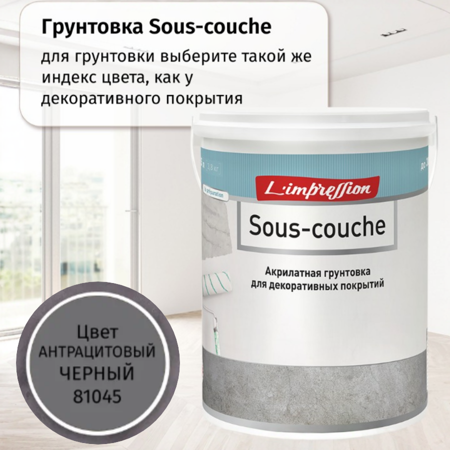 Грунтовка SOUS-COUCHE (Су куш) колерованная в цвет декоративного покрытия с эффектом матовой гладкой кожи/замши/бархата Velours 2,5 л цвет Черный 81045