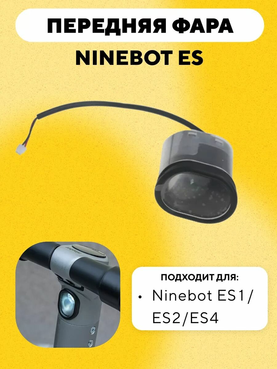 Передняя фара фонарь для электросамоката Ninebot ES