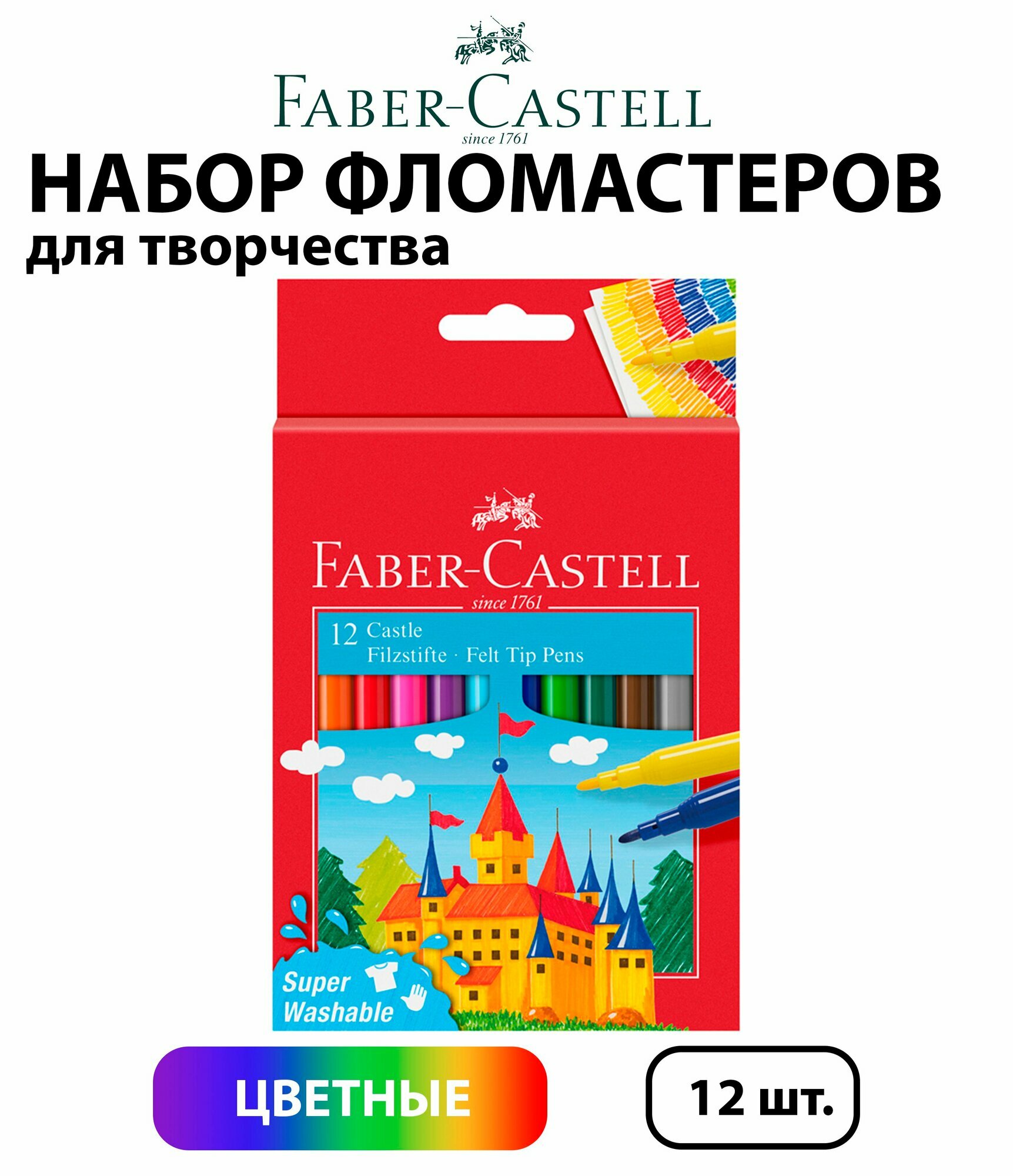 Набор 12 шт. - Фломастеры Faber-Castell "Замок", смываемые чернила, картонная упаковка, с европодвесом 554201