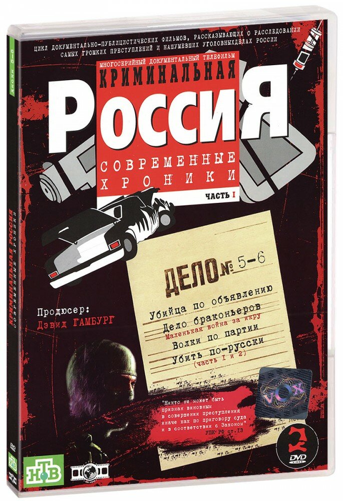 Криминальная Россия. Современные хроники. Диски 5-6 (2 DVD) (ДВД диск, DVD Box)