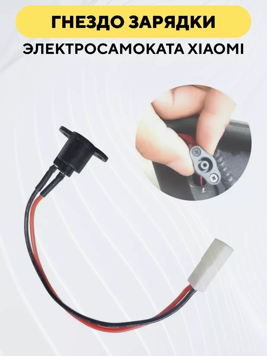 Гнездо зарядки для электросамоката Xiaomi